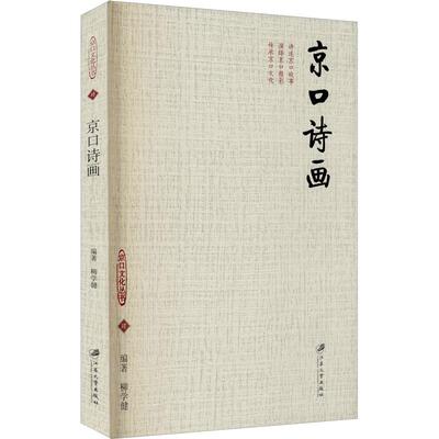 正版包邮 京口诗画 编著柳学健 9787568413404 江苏大学出版社