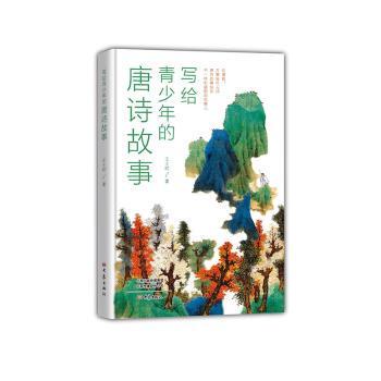 正版包邮 写给青少年的唐诗故事 王士祥著 9787571108861 大象出版社