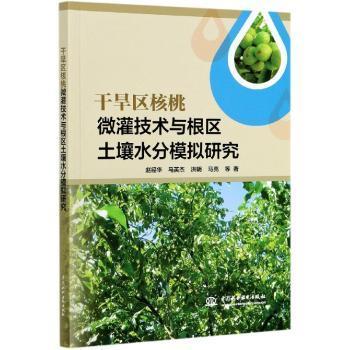 正版包邮 干旱区核桃微灌技术与根区土壤水分模拟研究 赵经华等著 9787517094708 中国水利水电出版社