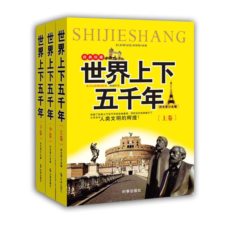 世界上下五千年(全3册) 世界通史经典 上下五千年全3册 历史脉络梳理 全球历史事件 青少年历史读物 成人阅读书籍 9787519502614