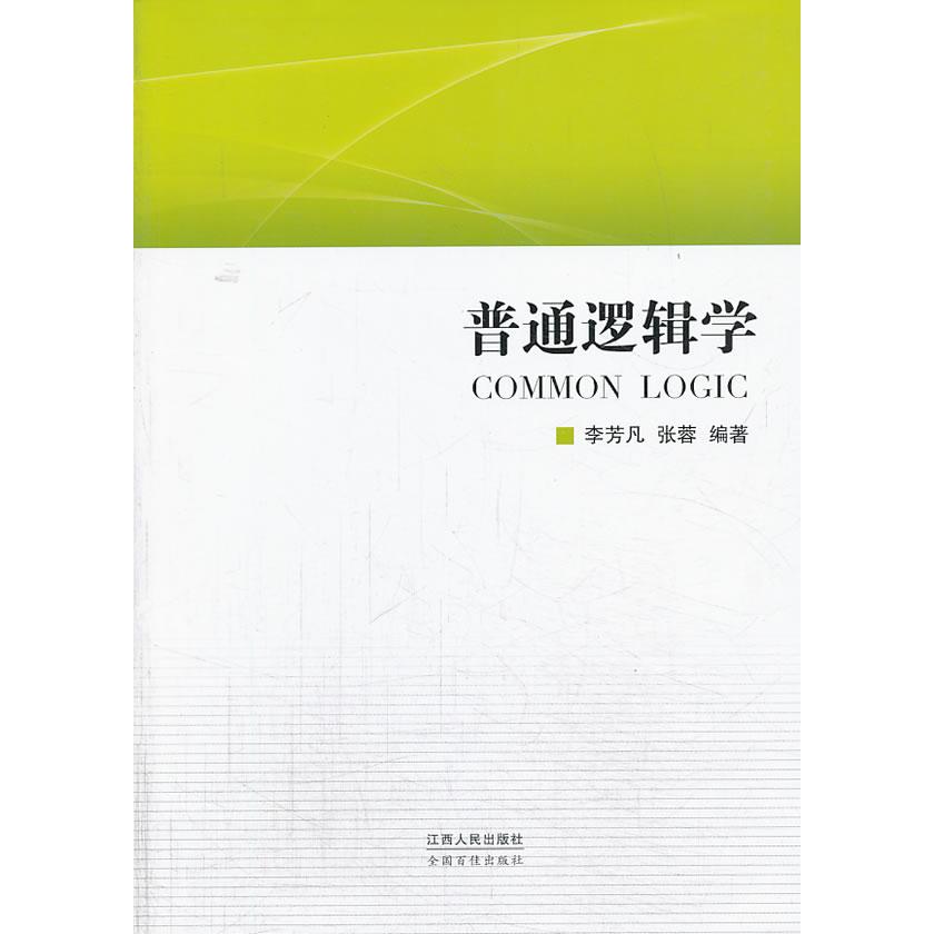 普通逻辑学 普通逻辑学 基础入门 逻辑思维 实例解析 系统讲解 思维训练 适用 9787210060475