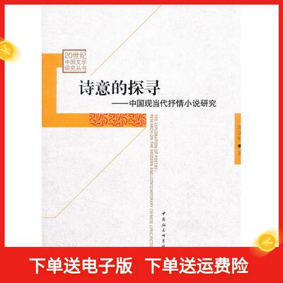 正版包邮 诗意的探寻:中国现当代抒情小说研究:research on the modern and contemporary Chinese lyric fictions 席建彬