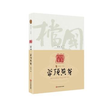 国茶档案蒙顶黄芽 茶友黄茶非遗工艺 蒙顶山地理标志 精美工艺图解 品鉴指南 9787572712500