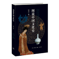 图说中国文化史 中国文化史 图说文化史 图文并茂 精美插图 历史脉络 文化现象 传统民俗 艺术赏析 9787108065285