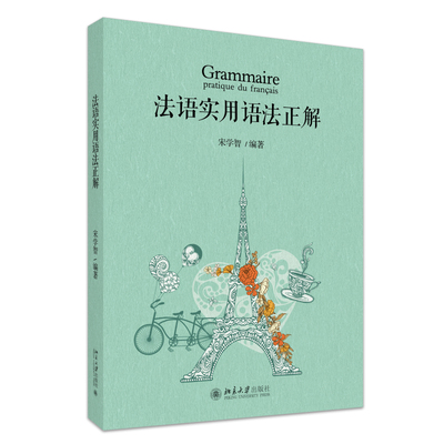 法语实用语法正解 零基础自学法语语法 北大社出版 法语专家编写 含高频考点 附练习题 ISBN9787301362495