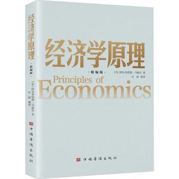 经济学原理(精编版) 经典教材 全新修订 逻辑清晰 理论扎实 实战案例 经济思维 宏观微观 职场提升9787511383754