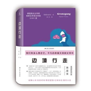 正版包邮 边境行走 (德)施益坚 9787214200044 江苏人民出版社