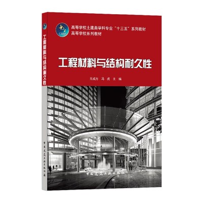 正版包邮 工程材料与结构耐久(等学校土建类学科专业十三五系列教材) 编者:元成方//冯虎|责编:聂伟//张健 9787112254088