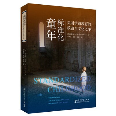 正版包邮 标准化童年：美国学前教育的政治与文化之争 [美]布鲁斯·富勒（Bruce Fuller）著，宋映泉、张眉、程静  译