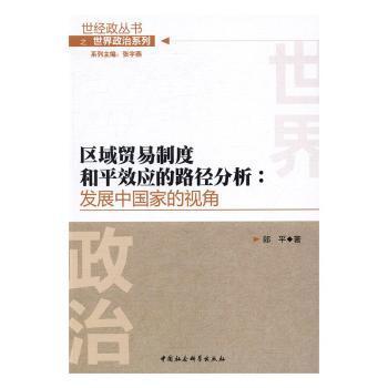 正版包邮 区域贸易制度和平效应的路径分析:发展中视角 郎平著 9787516183366 中国社会科学出版社