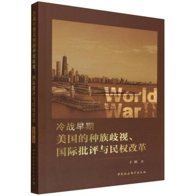 冷战早期美国的种族歧视、国际批评与民权改革 历史系学生研究资料 国际视角分析 作者解读 含珍贵史料 ISBN9787522748078