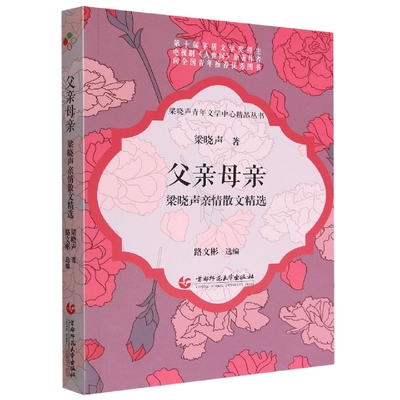 正版包邮 《父亲母亲——梁晓声亲情散文精选》 梁晓声 9787565672286 首都师范大学出版社