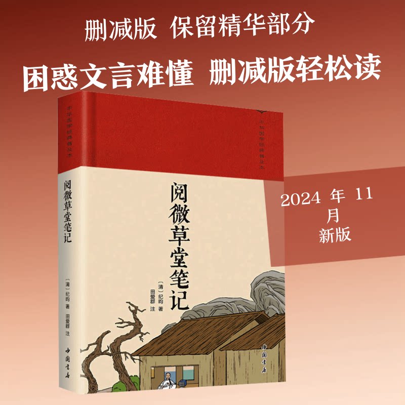 阅微草堂笔记 纪昀原著经典 文言短篇小说集 狐鬼故事精选 清代文学代表作 道德劝诫寓言 历史文化解析 9787514934113