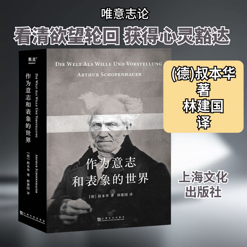 作为意志和表象的世界 外国哲学 亚瑟·叔本华 新华 叔本华经典著作 意志表象哲学 新华正版图书 西方哲学经典 9787553524481