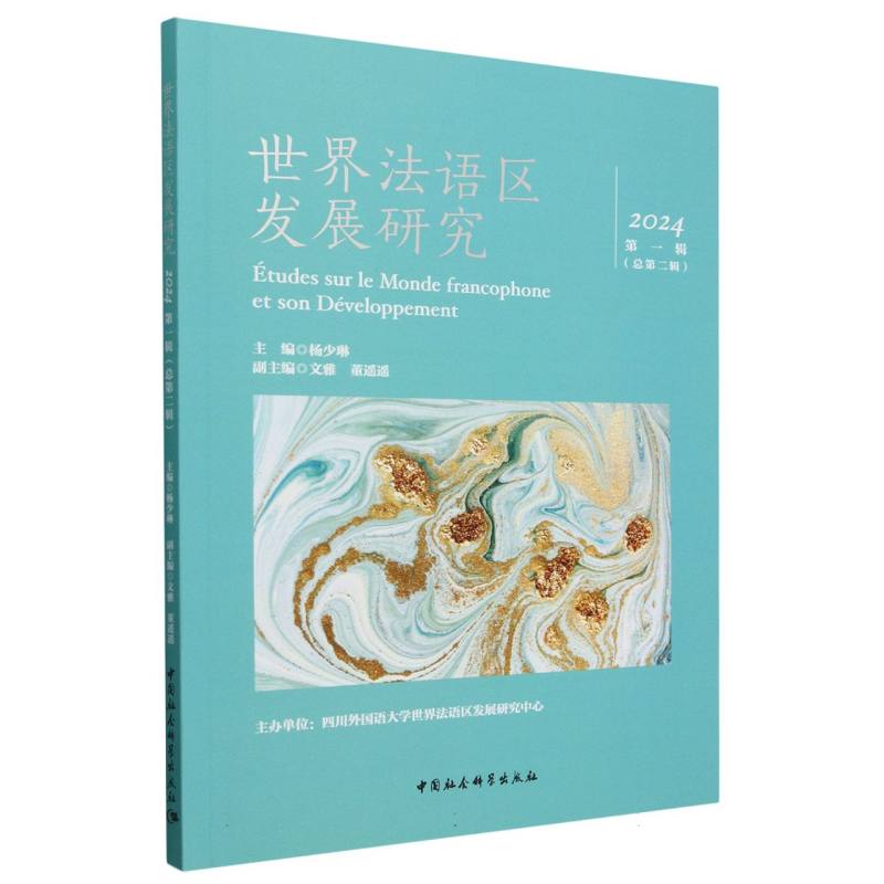 世界法语区发展研究 2024 辑(总第二辑) 2024 辑(总第二辑) 学术研究 专业解读 报告9787522745329