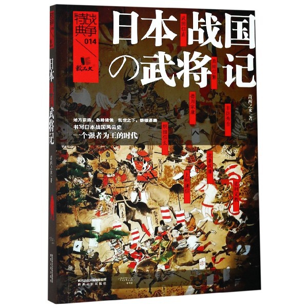战争特典014:日本战国武将记 日本战国 武将传记 全彩插图 历史细节 经典战役 人物解析 战争策略 军事思想 9787224128338