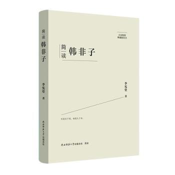 正版包邮 简读韩非子 李宪堂著 9787569541359 陕西师范大学出版总社