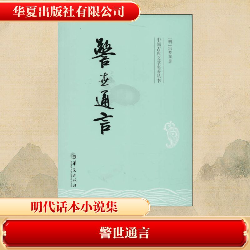 警世通言 经典文学名著 冯梦龙三言 白话短篇小说 民间故事集 劝世寓言故事 古代社会百态 历史文化传承 9787508074979