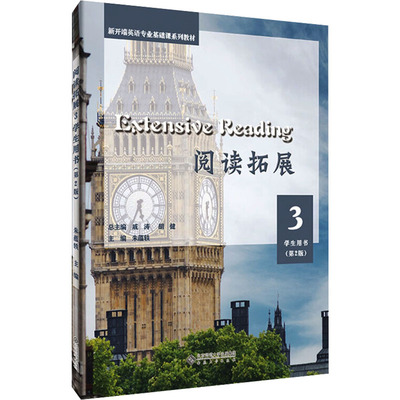 Extensive Reading 阅读拓展3学生用书（第2版） Reading 阅读拓展3学生用书（第2 全彩插图 提升阅读9787566428035