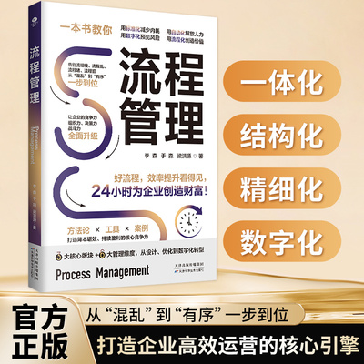 正版包邮 流程管理 李森, 于淼, 梁洪源, 著 9787574234550 天津科学技术出版社