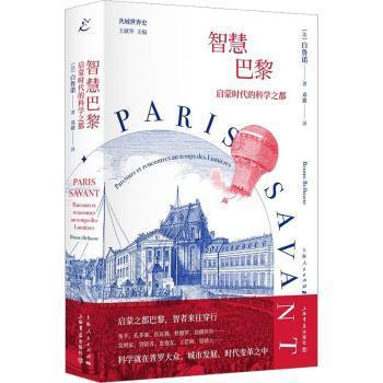 正版包邮 智慧巴黎:启蒙时代的科学之都:parcours et rencontres au temps des lumières (法)白鲁诺(Bruno Belhoste)著