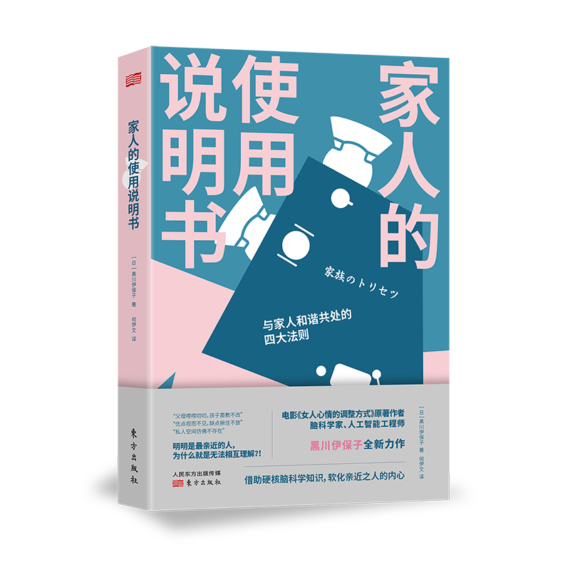 家人的使用说明书 家长亲子沟通技巧 解决家庭矛盾 实用家庭指南 心理学 9787520718172