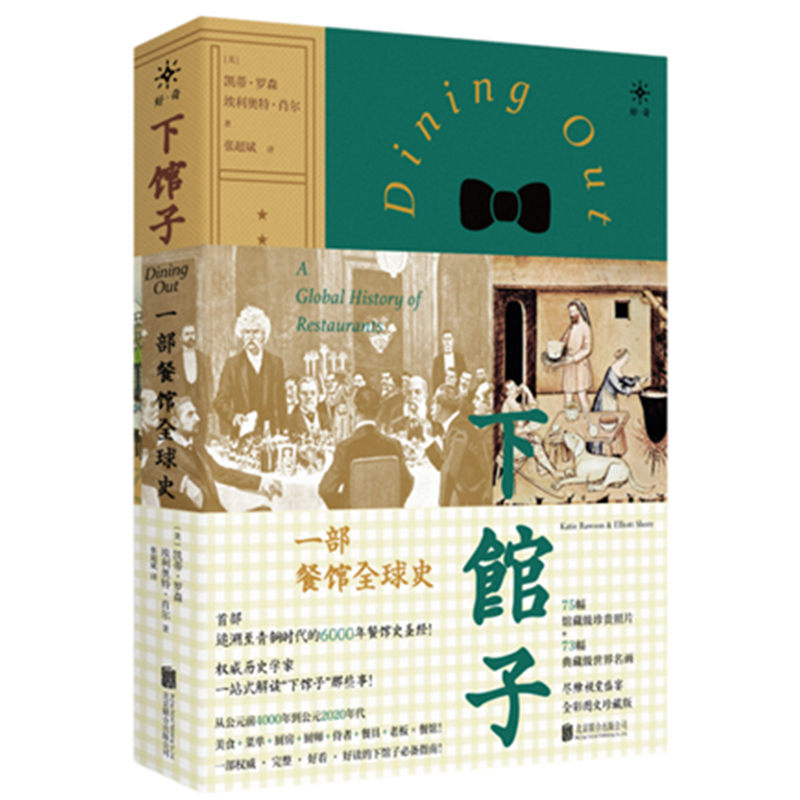 下馆子 一部餐馆全球史 全彩图文珍藏版 全球餐馆历史 全彩图文解析 饮食文化探索 下馆子文化史 美食演变脉络 9787559656469