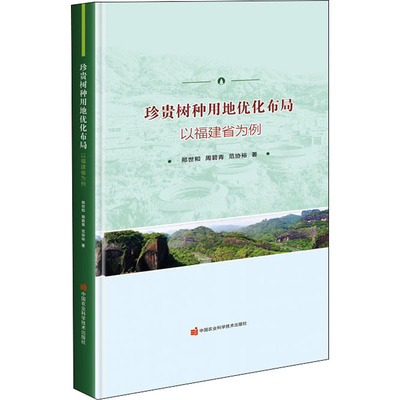 正版包邮 珍贵树种用地优化布局 以福建省为例 邢世和,周碧青,范协裕 9787511652379 中国农业科学技术出版社