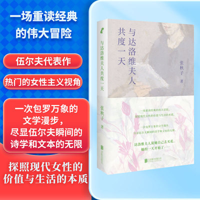 与达洛维夫人共度 经典文学 人物解析 深度解读 时代背景 女视角 心理描写 文学赏析 场景还原9787559678751