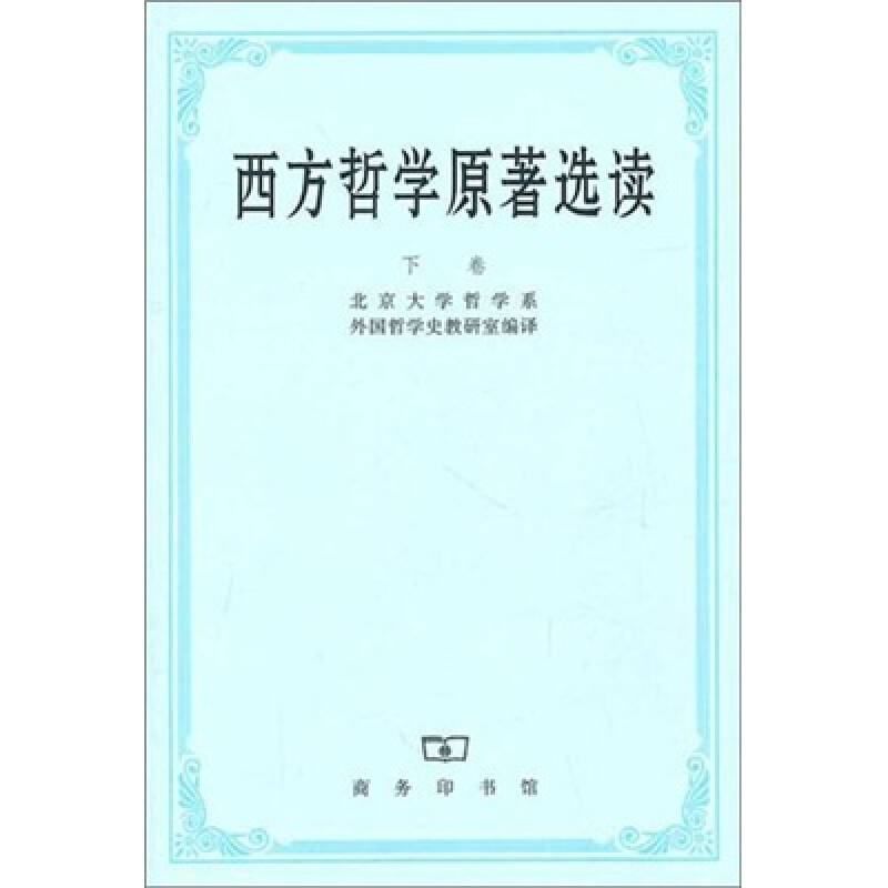 正版包邮 西方哲学原著选读 无 著 北京哲学系外国哲学史教研室 编 北京哲学系外国哲学史教研室 译 外