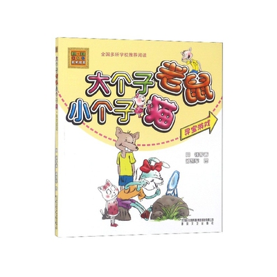 正版包邮 大个子老鼠小个子猫(寻宝游戏)/春风注音aoe名家名著 周锐 9787531342328 春风文艺出版社