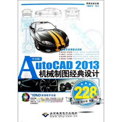 中文版AutoCAD2013机械制图经典设计228例(附光盘) 零基础入门 机械制图教程 案例解析 光盘素材 实战技巧 案例丰富 9787830020590