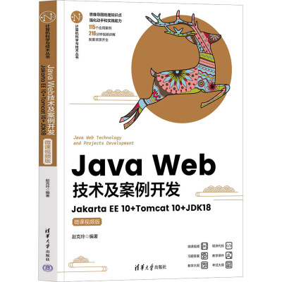 Java Web技术及案例开发 Jakarta EE10Tomcat10JDK18 微课视频版 Web技术及案例开发 Jakarta9787302630302