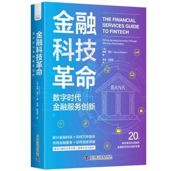 正版包邮 金融科技:数字时代金融服务创新:driving banking innovation through effective partnerships