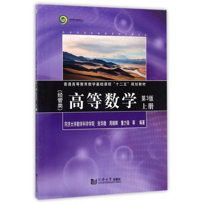 正版包邮 高等数学(经管类上第3版普通高等教育数学基础课程十二五规划教材)/同济数学系列丛书 编者:张华隆//周朝晖//董力强