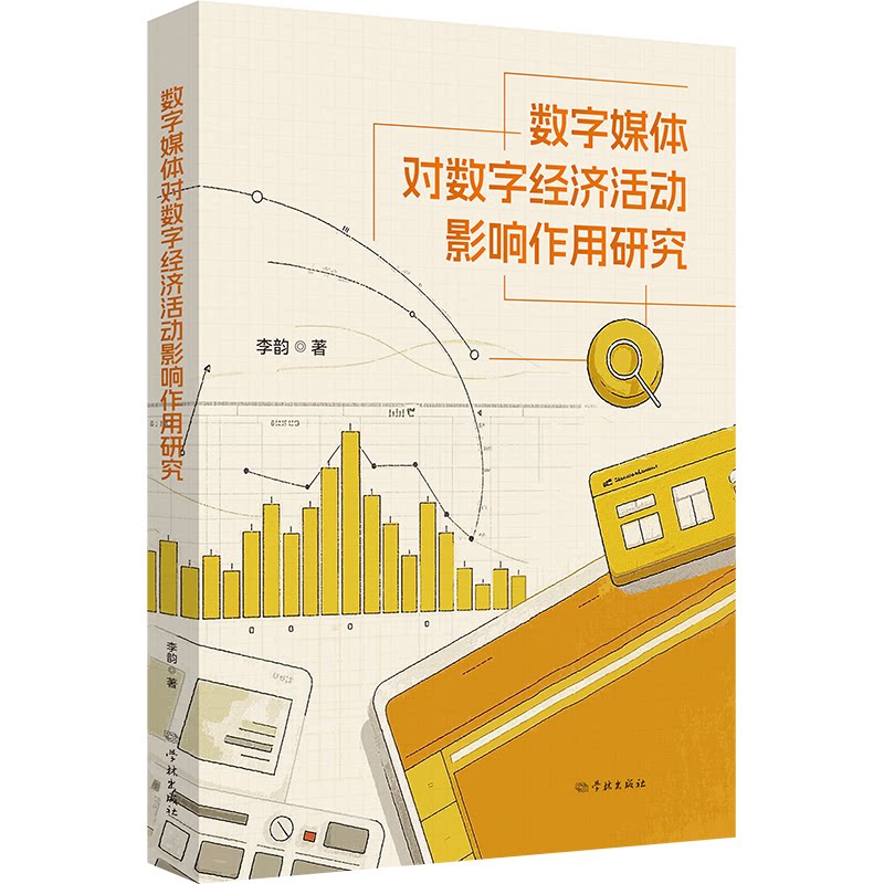 数字媒体对数字经济活动影响作用研究 学术研究 理论体系 案例分析 数据支撑 行业洞察 前沿趋势9787548620686