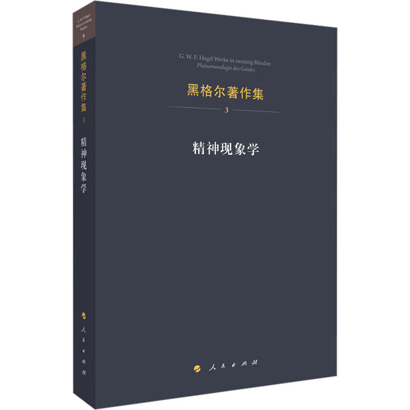 精神现象学:黑格尔著作集3 哲学经典 思辨训练 解读 系统知识 认知升级 逻辑清晰 深度剖析 思想体系 理思维9787010125916