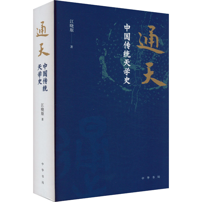 通天 中国传统天学史 小学生天文启蒙书 传统文化科普 精美古天文插图 知识体系完整 填补传统天文认知空白 ISBN9787101166590