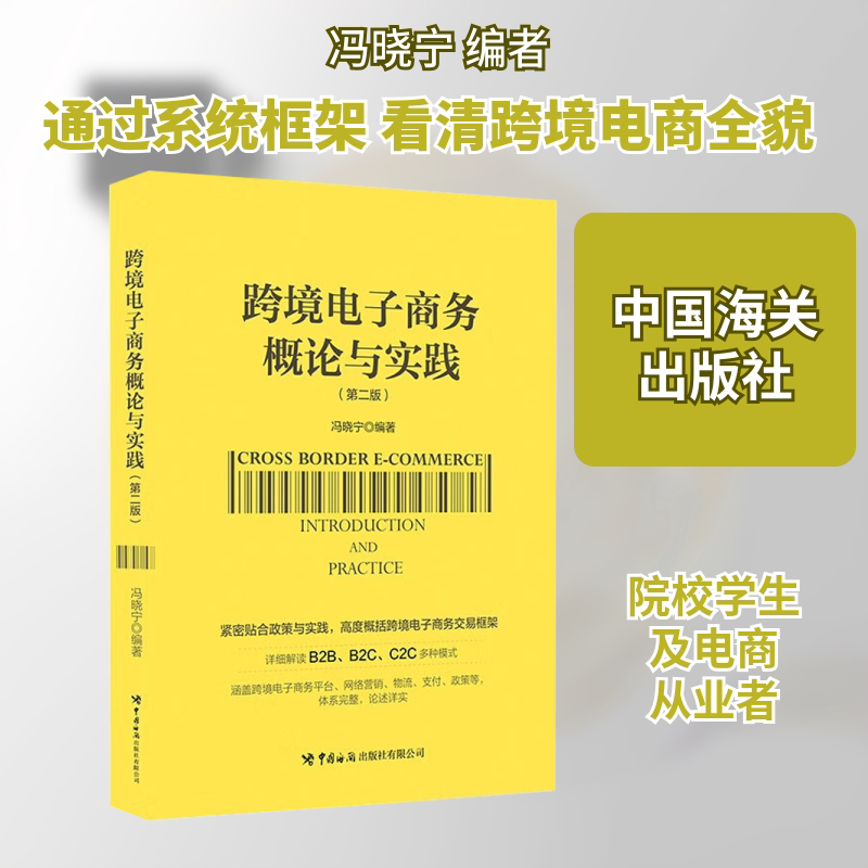 跨境电子商务概论与实践(第2版) 跨境电商实战 跨境电商案例 跨境电商策略 跨境电商趋势 跨境电商实战9787517508502