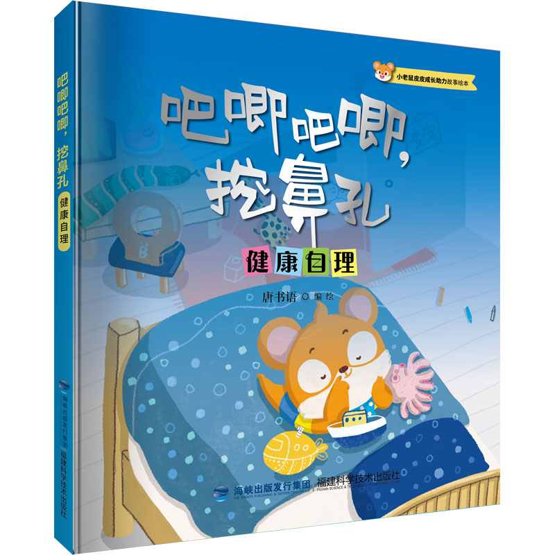 吧唧吧唧挖鼻孔:健康自理(精) 健康指南 儿童行为规范 科学护理方法 家庭养育 专业知识解析 亲子互动技巧9787533567088