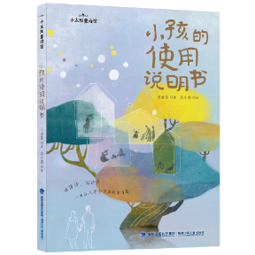 小太阳童诗馆小孩的使用说明书 儿童启蒙 子读 精美插图 语言启蒙 经典童诗 成长指南 趣味阅读9787539578354
