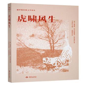 正版包邮 虎啸风生 (俄罗斯) 奥列格·尼古拉耶维奇·沃罗诺伊, 著 9787515109930 西苑出版社有限公司