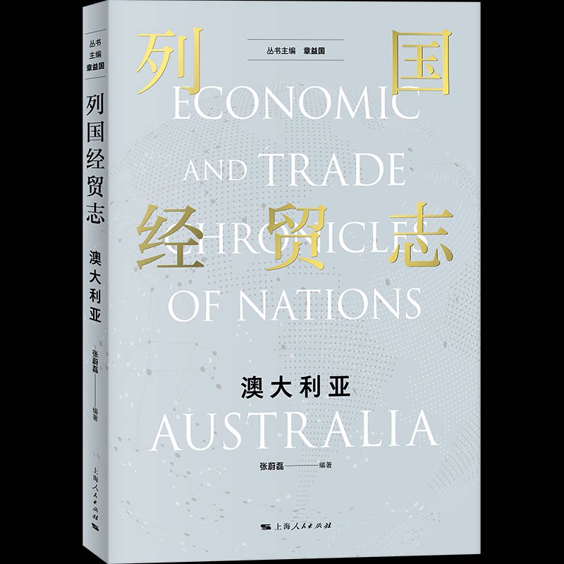 列国经贸志 列国经贸史 贸易政策分析 经济发展脉络 经典案例解析 全球贸易格局 历史演变过程 商业战略研究 9787208200203