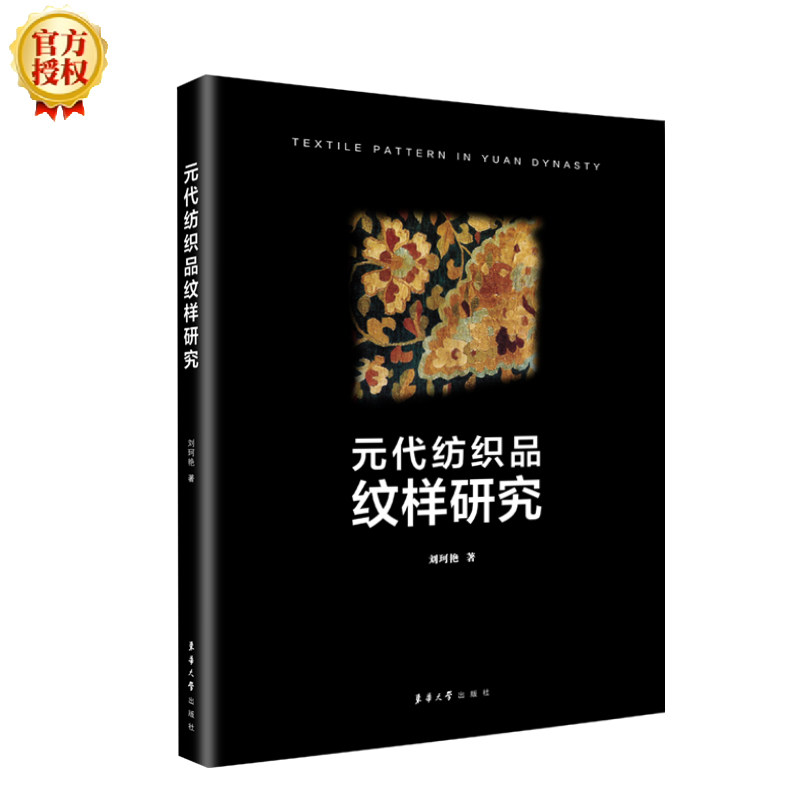 元代纺织品纹样研究 元代纺织品纹样 历史文化研究 艺术价值分析 学术研究著作 高清纹样展示 工艺解析详解 9787566914460