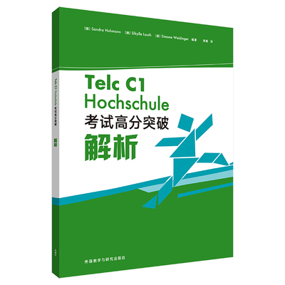 Telc C1 Hochschule高分突破解析 Telc C1 德语C1备考 高分突破技巧 解析指南 真题演练示例 专家解析 9787521331288