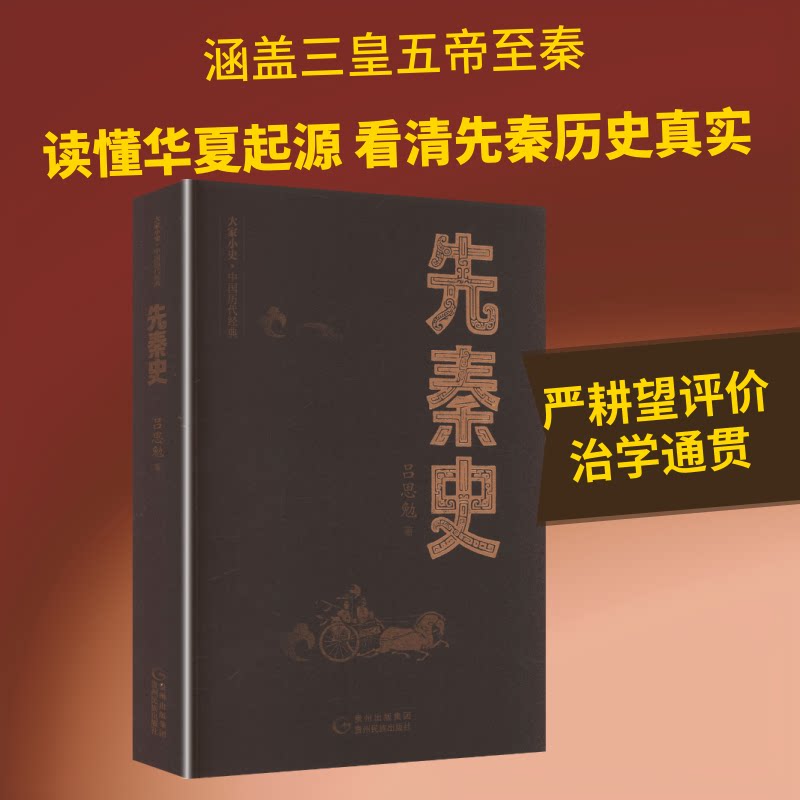 先秦史 先秦历史脉络 夏商周史详解 春秋战国变革 考古发现解读 经典文献分析 历史文化传承 学术研究成果 9787541232183