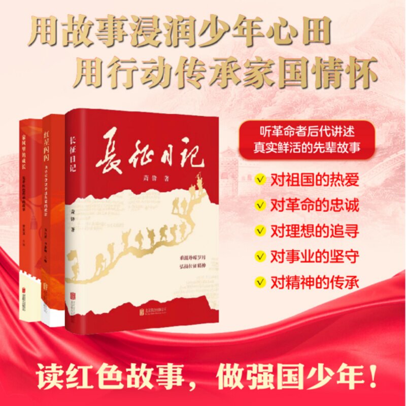 正版包邮 红色文化传承(套装3册)读红色故事,懂历史、学精神、明责任、立志向 萧南溪 李燕梅 萧锋等著 9787559674494