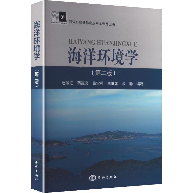 海洋环境学第2版 海洋环境学教材 第2版更新 海洋生态研究 环境科学书籍 海洋污染治理 海洋保护指南 科研参考资料 9787521015782