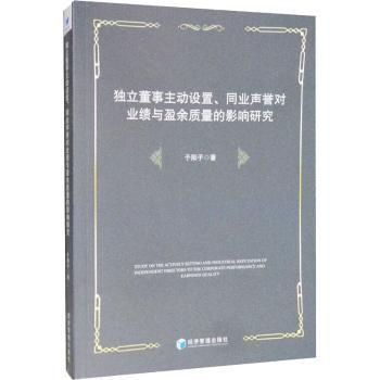 正版包邮 独立董事主动设置、同业声誉对业绩与盈余质量的影响研究 于阳子 9787509659380 经济管理出版社