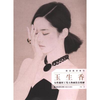 正版包邮 玉生香 李晶著 9787539345826 福建美术出版社